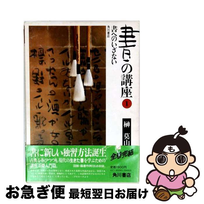 著者：榊 莫山出版社：KADOKAWAサイズ：ペーパーバックISBN-10：4046506016ISBN-13：9784046506016■通常24時間以内に出荷可能です。■ネコポスで送料は1～3点で298円、4点で328円。5点以上で60...