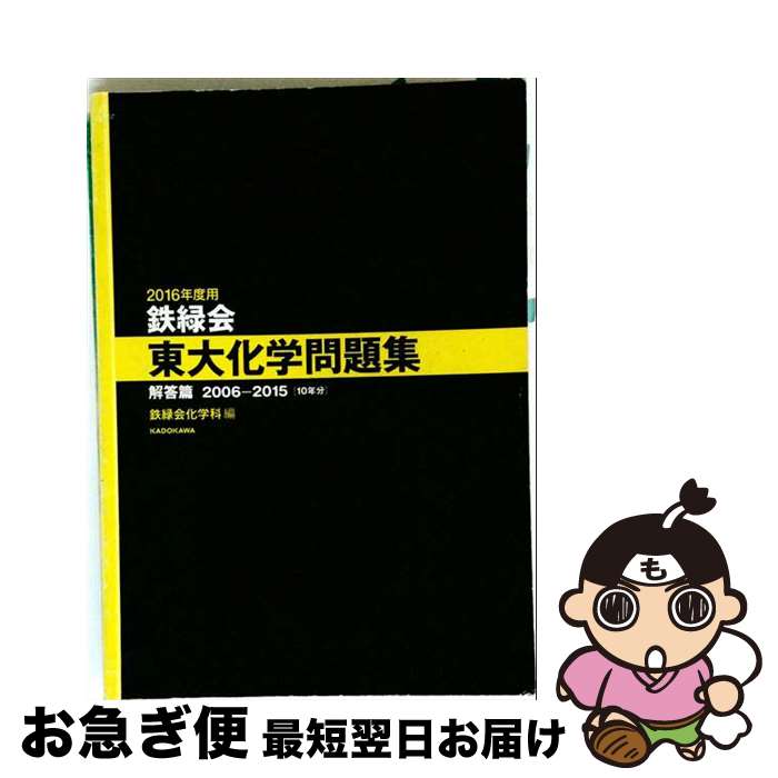 著者：鉄緑会化学科出版社：KADOKAWA/角川学芸出版サイズ：単行本ISBN-10：4046213361ISBN-13：9784046213365■通常24時間以内に出荷可能です。■ネコポスで送料は1～3点で298円、4点で328円。5点...