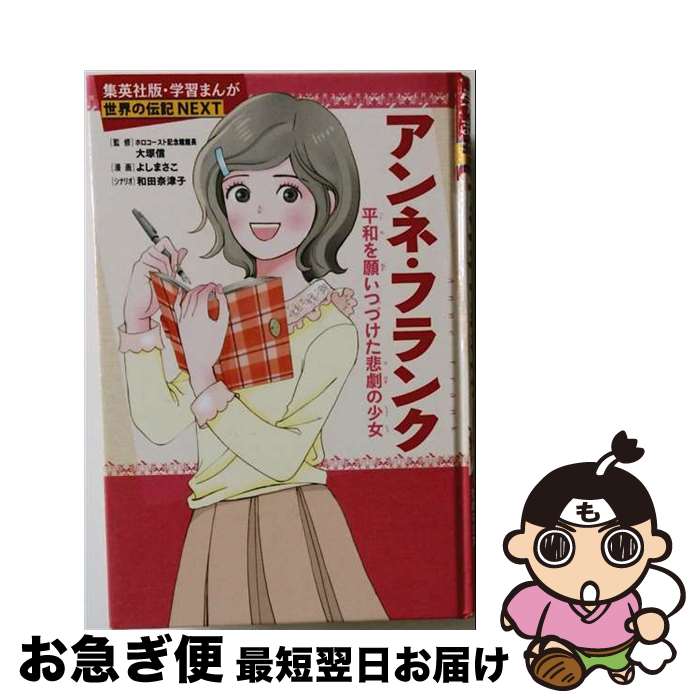 著者：よし まさこ, 和田 奈津子, 大塚 信出版社：集英社サイズ：単行本ISBN-10：4082400656ISBN-13：9784082400651■こちらの商品もオススメです ● アンの愛情改版 / モンゴメリ, Lucy Maud ...