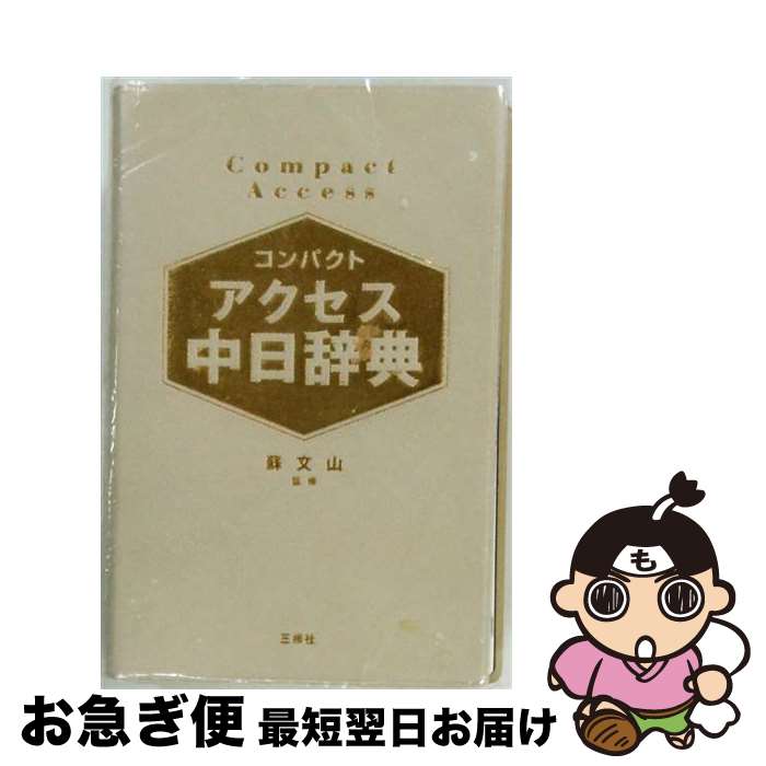 著者：蘇 文山出版社：三修社サイズ：単行本（ソフトカバー）ISBN-10：4384002971ISBN-13：9784384002973■通常24時間以内に出荷可能です。■ネコポスで送料は1～3点で298円、4点で328円。5点以上で600...