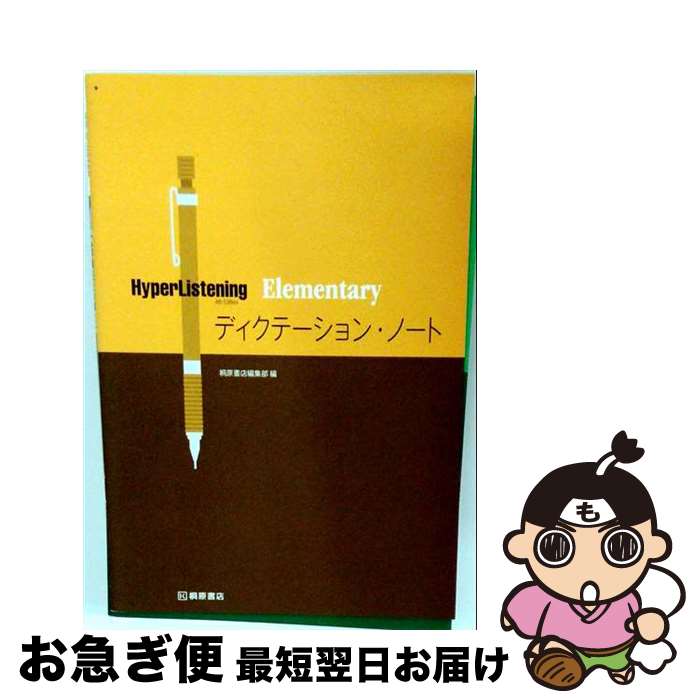 著者：桐原書店編集部出版社：桐原書店サイズ：単行本ISBN-10：4342208237ISBN-13：9784342208232■通常24時間以内に出荷可能です。■ネコポスで送料は1～3点で298円、4点で328円。5点以上で600円からと...