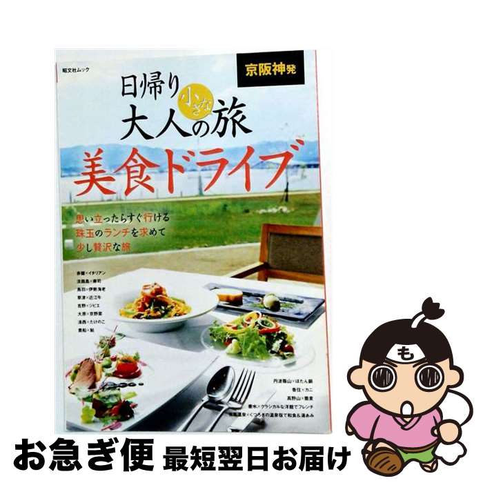 著者：昭文社 旅行ガイドブック 編集部出版社：昭文社サイズ：ムックISBN-10：4398287833ISBN-13：9784398287830■こちらの商品もオススメです ● 完全保存版関西絶景ドライブ / ぴあ [ムック] ● 京阪神発...