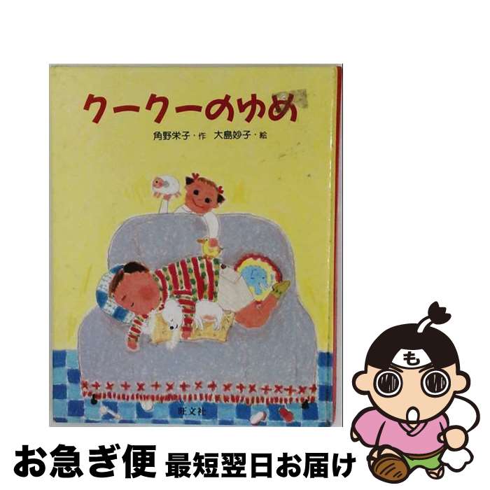 著者：角野 栄子出版社：旺文社サイズ：単行本ISBN-10：4010691573ISBN-13：9784010691571■通常24時間以内に出荷可能です。■ネコポスで送料は1～3点で298円、4点で328円。5点以上で600円からとなりま...