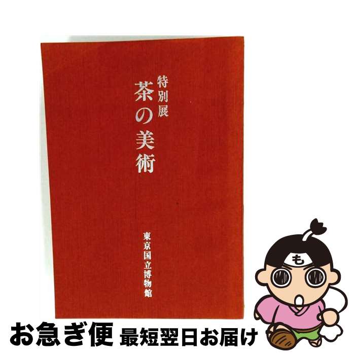著者：東京国立博物館出版社：第一法規出版サイズ：大型本ISBN-10：4474061519ISBN-13：9784474061514■通常24時間以内に出荷可能です。■ネコポスで送料は1～3点で298円、4点で328円。5点以上で600円か...