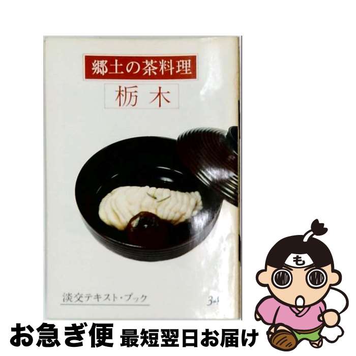 著者：三田富子出版社：淡交社サイズ：単行本ISBN-10：4473002020ISBN-13：9784473002020■通常24時間以内に出荷可能です。■ネコポスで送料は1～3点で298円、4点で328円。5点以上で600円からとなります...