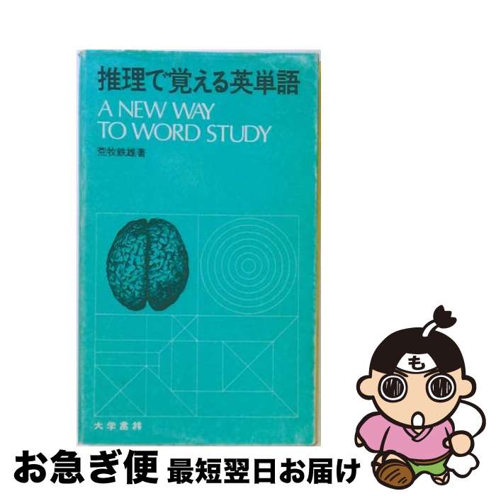 著者：荒牧鉄雄出版社：大学書林サイズ：単行本ISBN-10：4475015286ISBN-13：9784475015288■通常24時間以内に出荷可能です。■ネコポスで送料は1～3点で298円、4点で328円。5点以上で600円からとなりま...