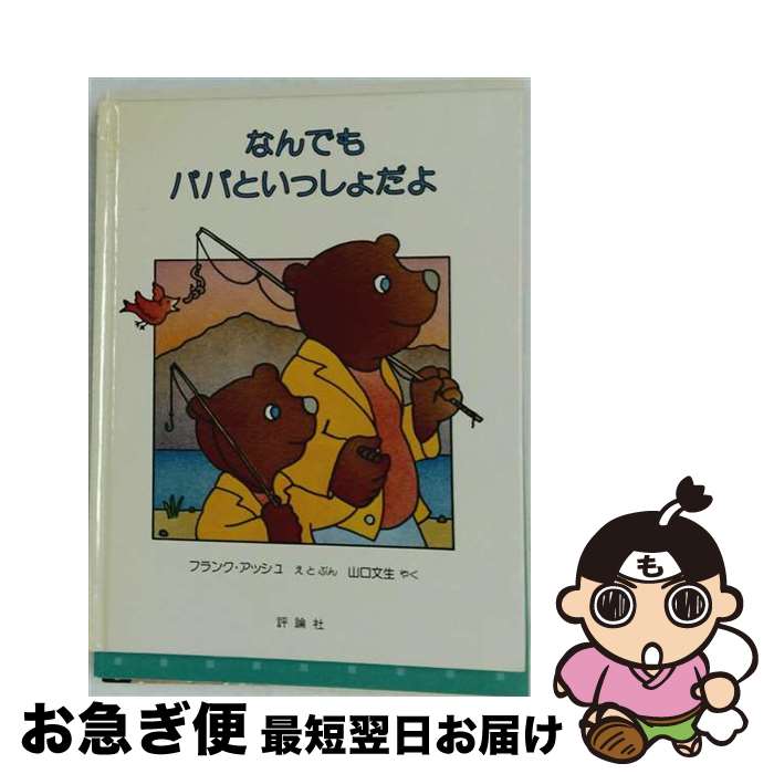 著者：フランク・アッシュ, 山口 文生出版社：評論社サイズ：単行本ISBN-10：4566002594ISBN-13：9784566002593■通常24時間以内に出荷可能です。■ネコポスで送料は1～3点で298円、4点で328円。5点以上...