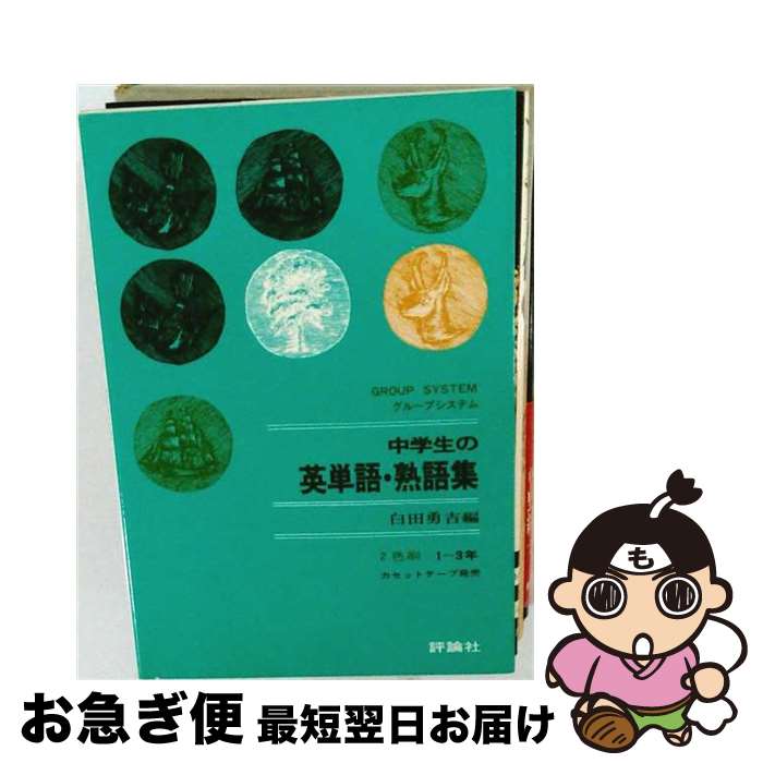 著者：出版社：サイズ：単行本ISBN-10：4566036774ISBN-13：9784566036772■通常24時間以内に出荷可能です。■ネコポスで送料は1～3点で298円、4点で328円。5点以上で600円からとなります。※2,500...