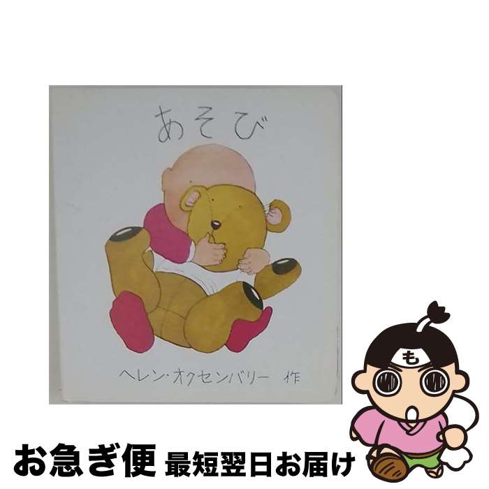 著者：ヘレン・オクセンバリー出版社：文化出版局サイズ：単行本（ソフトカバー）ISBN-10：4579400526ISBN-13：9784579400522■こちらの商品もオススメです ● でてこい でてこい / はやし あきこ / 福音館書...