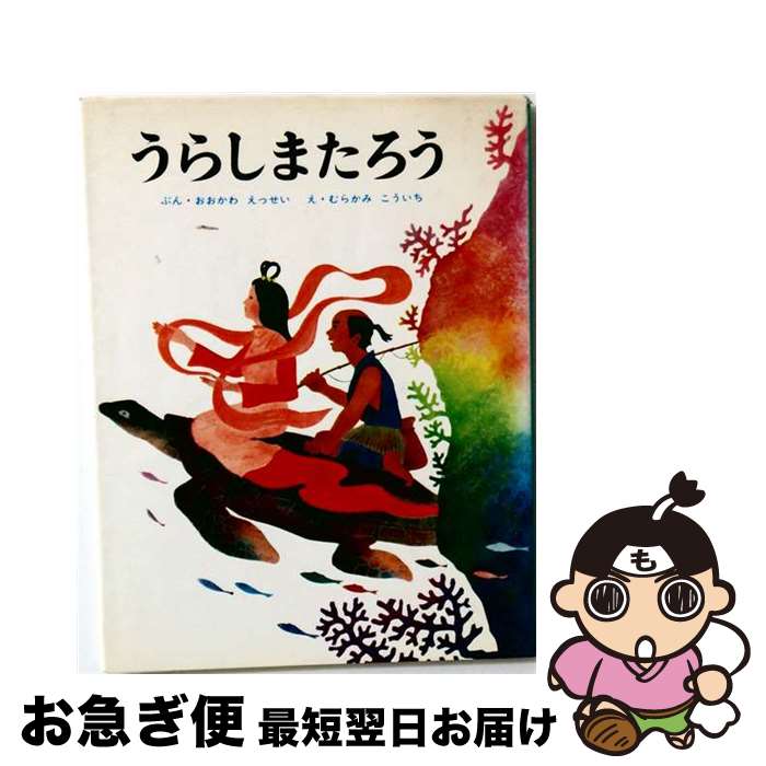 著者：大川 悦生, 村上 幸一出版社：ポプラ社サイズ：大型本ISBN-10：4591003930ISBN-13：9784591003930■通常24時間以内に出荷可能です。■ネコポスで送料は1～3点で298円、4点で328円。5点以上で60...