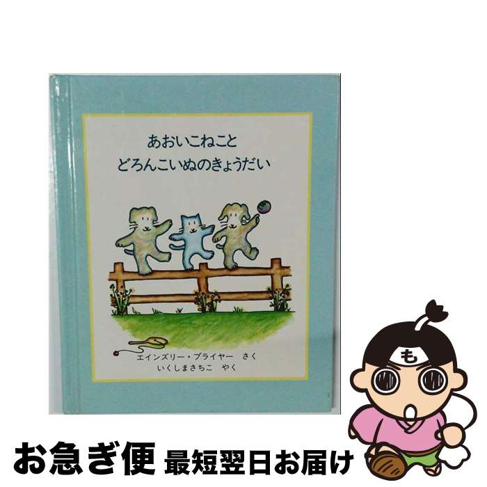 著者：エインズリー プライヤー, いくしま さちこ出版社：アルクサイズ：単行本ISBN-10：490010566XISBN-13：9784900105669■通常24時間以内に出荷可能です。■ネコポスで送料は1～3点で298円、4点で328...