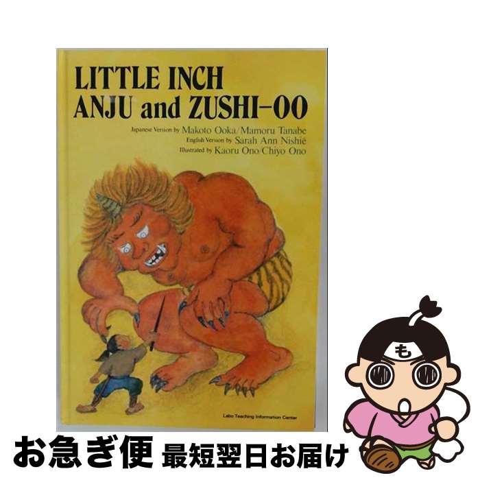 著者：大岡 信, Sarah Ann Nishie, 小野 かおる出版社：ラボ教育センターサイズ：大型本ISBN-10：4924491799ISBN-13：9784924491793■通常24時間以内に出荷可能です。■ネコポスで送料は1～3...