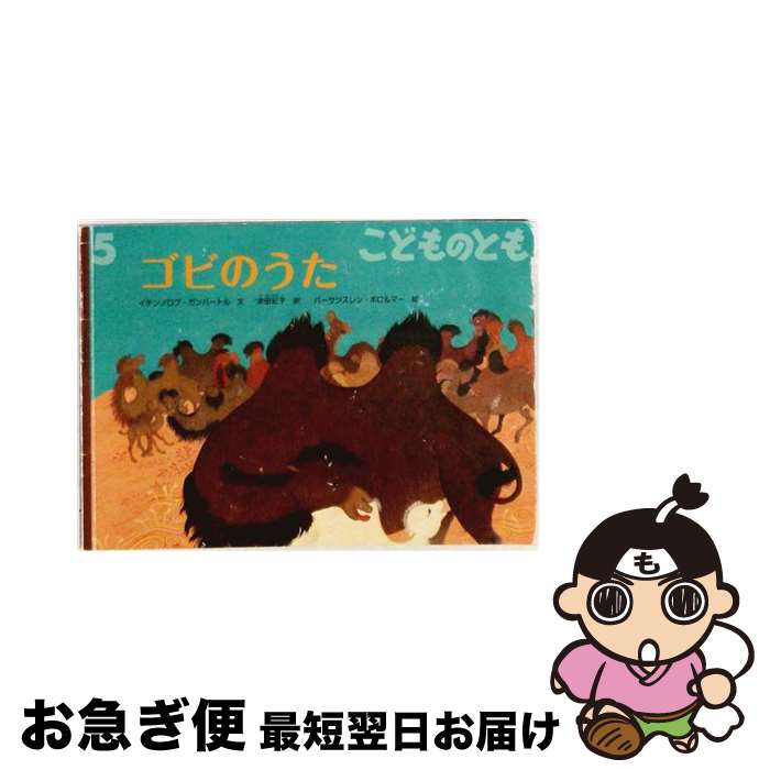 出版社：福音館書店JANコード：4910037790576■通常24時間以内に出荷可能です。■ネコポスで送料は1～3点で298円、4点で328円。5点以上で600円からとなります。※2,500円以上の購入で送料無料。※多数ご購入頂いた場合は...