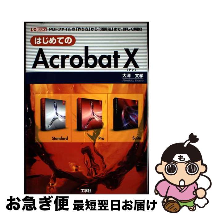 著者：大澤 文孝出版社：工学社サイズ：単行本ISBN-10：4777515796ISBN-13：9784777515790■通常24時間以内に出荷可能です。■ネコポスで送料は1～3点で298円、4点で328円。5点以上で600円からとなりま...