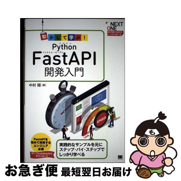 著者：中村 翔出版社：翔泳社サイズ：単行本（ソフトカバー）ISBN-10：4798177229ISBN-13：9784798177229■通常24時間以内に出荷可能です。■ネコポスで送料は1～3点で298円、4点で328円。5点以上で600...