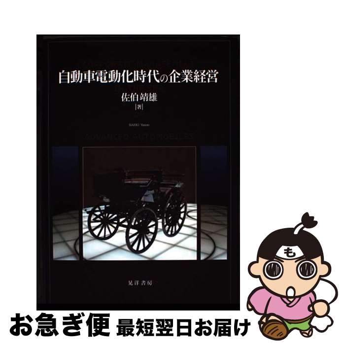 著者：佐伯 靖雄出版社：晃洋書房サイズ：単行本ISBN-10：4771030790ISBN-13：9784771030794■通常24時間以内に出荷可能です。■ネコポスで送料は1～3点で298円、4点で328円。5点以上で600円からとなり...