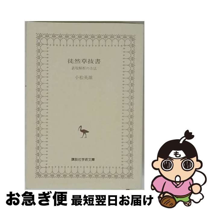 著者：小松 英雄出版社：花鳥社サイズ：単行本（ソフトカバー）ISBN-10：490983219XISBN-13：9784909832191■通常24時間以内に出荷可能です。■ネコポスで送料は1～3点で298円、4点で328円。5点以上で60...