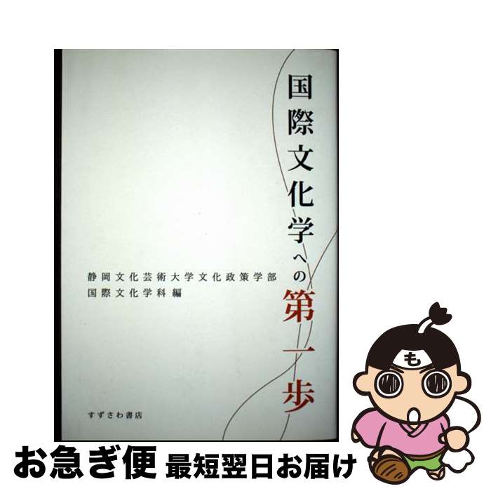 著者：静岡文化芸術大学文化政策学部国際文化学科出版社：すずさわ書店サイズ：単行本ISBN-10：4795402310ISBN-13：9784795402317■通常24時間以内に出荷可能です。■ネコポスで送料は1～3点で298円、4点で32...
