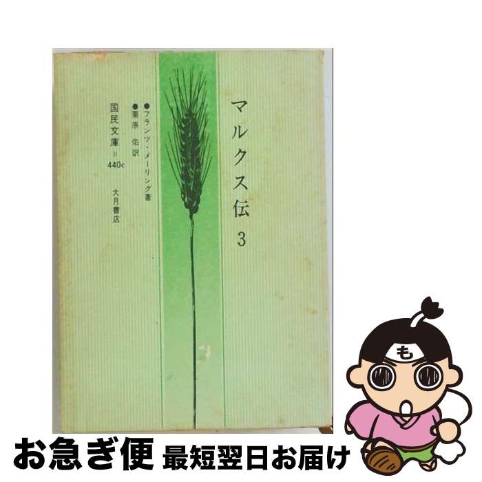 著者：フランツ メーリング, 栗原 佑出版社：大月書店サイズ：単行本（ソフトカバー）ISBN-10：4272980238ISBN-13：9784272980239■通常24時間以内に出荷可能です。■ネコポスで送料は1～3点で298円、4点で...