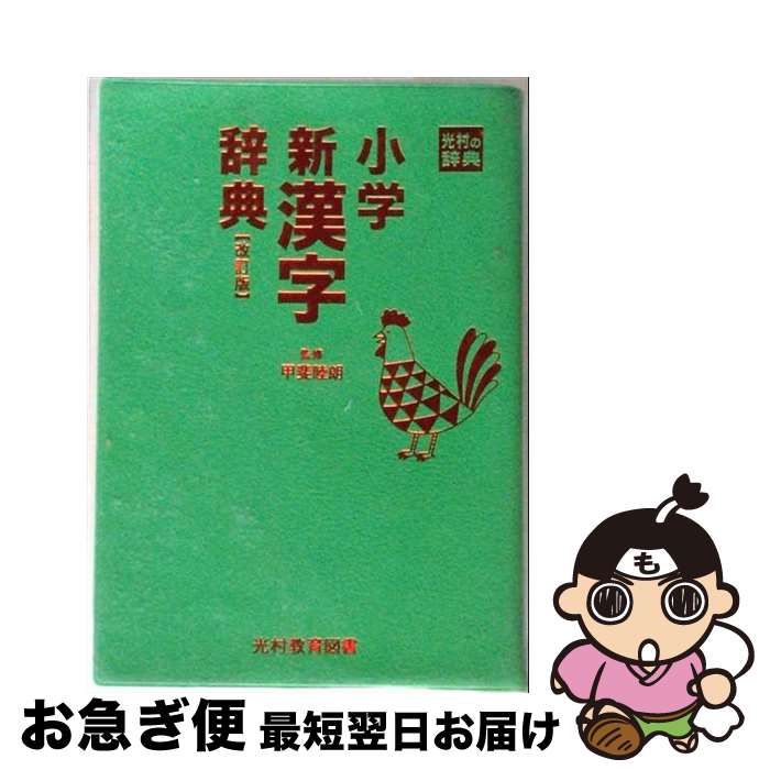 著者：甲斐 睦朗出版社：光村教育図書サイズ：単行本ISBN-10：4895720152ISBN-13：9784895720151■こちらの商品もオススメです ● 新明解漢和辞典 第2版 長澤規矩也 / 長澤規矩也 / 三省堂 [単行本] ●...