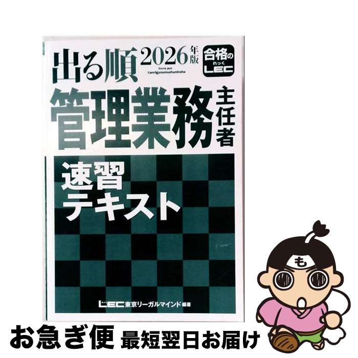 著者：亀田 信昭, 東京リーガルマインドLEC総合研究所 マンション管理士・管理業務主任者試験部出版社：東京リーガルマインドサイズ：単行本ISBN-10：4844974319ISBN-13：9784844974314■通常24時間以内に出荷...