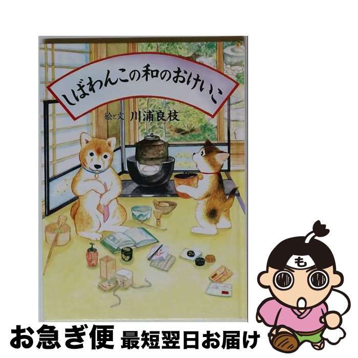 著者：川浦 良枝出版社：白泉社サイズ：単行本ISBN-10：4592761278ISBN-13：9784592761273■こちらの商品もオススメです ● しばわんこの和のこころ / 川浦 良枝 / 白泉社 [大型本] ● 新米姉妹のふたり...