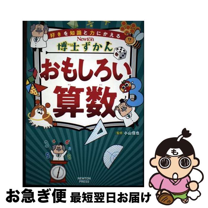 著者：小山　信也出版社：ニュートンプレスサイズ：単行本（ソフトカバー）ISBN-10：4315528536ISBN-13：9784315528534■通常24時間以内に出荷可能です。■ネコポスで送料は1～3点で298円、4点で328円。5点...