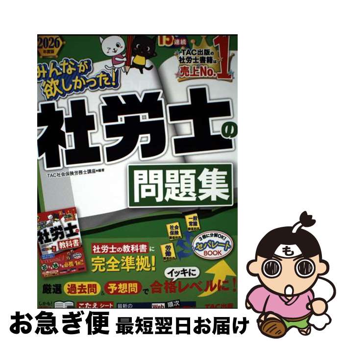 著者：TAC株式会社 (社会保険労務士講座)出版社：TAC出版サイズ：単行本ISBN-10：4300118647ISBN-13：9784300118641■通常24時間以内に出荷可能です。■ネコポスで送料は1～3点で298円、4点で328円...