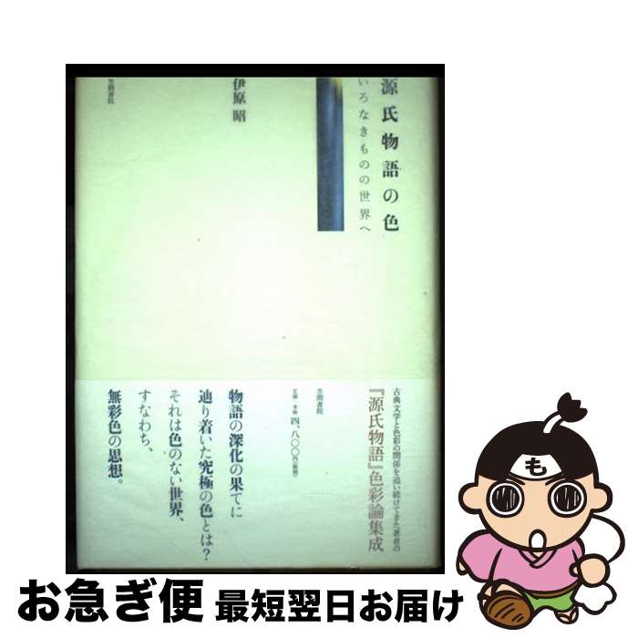 著者：伊原 昭出版社：笠間書院サイズ：単行本ISBN-10：4305707160ISBN-13：9784305707161■通常24時間以内に出荷可能です。■ネコポスで送料は1～3点で298円、4点で328円。5点以上で600円からとなりま...