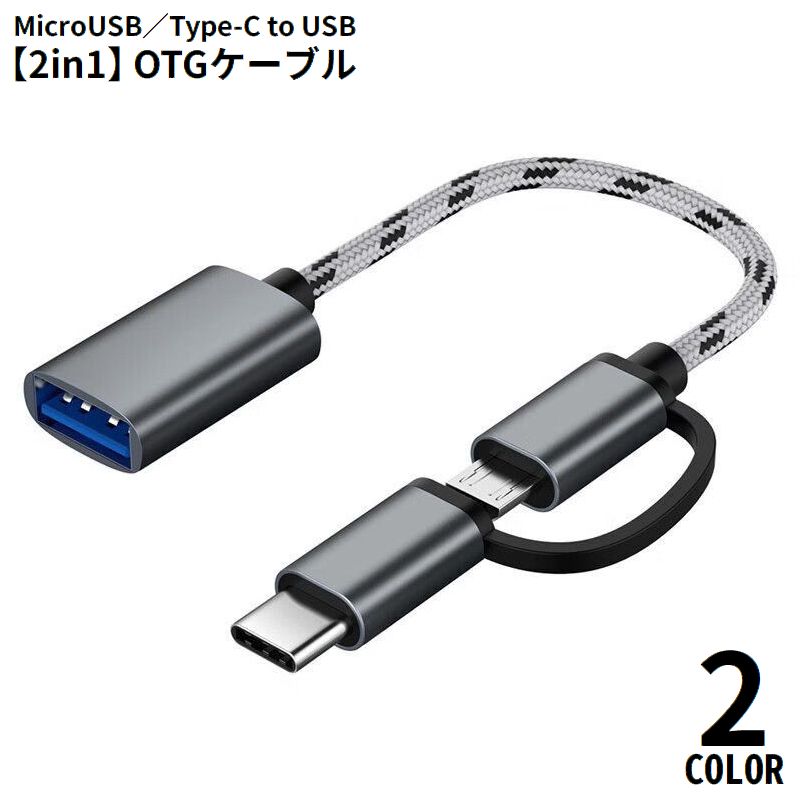 マイクロUSBとタイプC両方OKの2in1タイプ♪ 充電／通信／データ転送とマルチに使えるOTGケーブルです。 外付けHDD・USBメモリ・マウス・キーボード・ゲームコントローラーなど、 様々なUSB機器を各種アンドロイドスマホやタブレット...