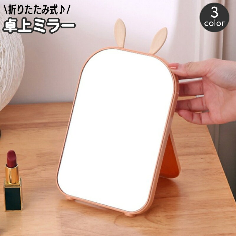 うさ耳がかわいい折り畳み式の卓上ミラーです。 畳んでしまえて省スペースに☆ 【サイズについて】 画像をご参照ください。 【カラーについて】 生産ロットにより柄の出方や色の濃淡が異なる場合がございます。 お使いのモニターや撮影時の光の加減など...