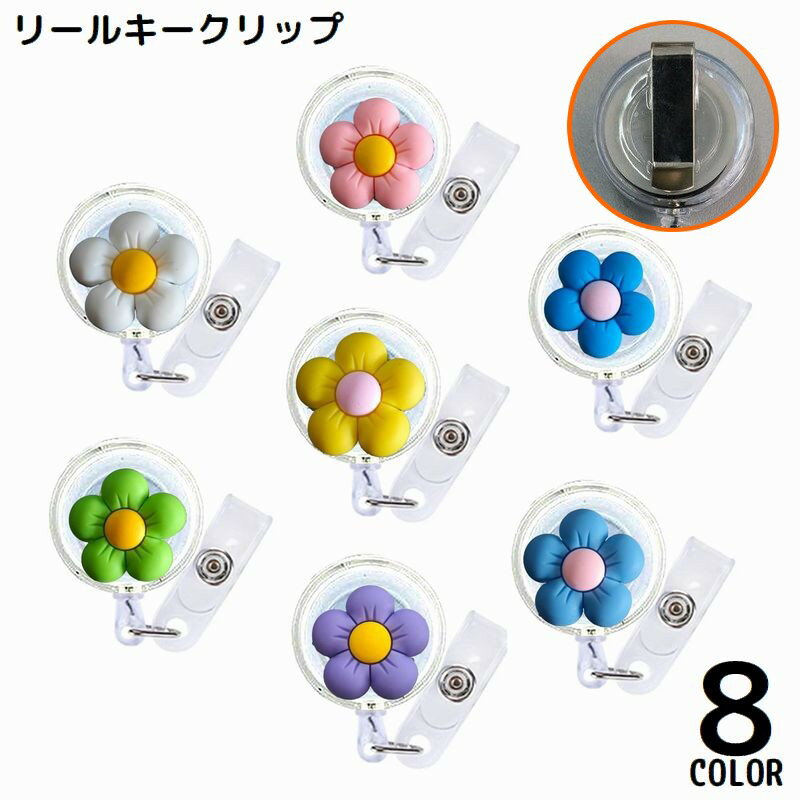 取り付け簡単クリップ式！かわいいフラワーデザイン♪ スナップボタン留め透明ストラップ付きのピンオンリールです。 名札や社員証、IDカードケースと合わせて使える便利アイテム☆ 【サイズについて】 画像をご参照ください。 【カラーについて】 生...