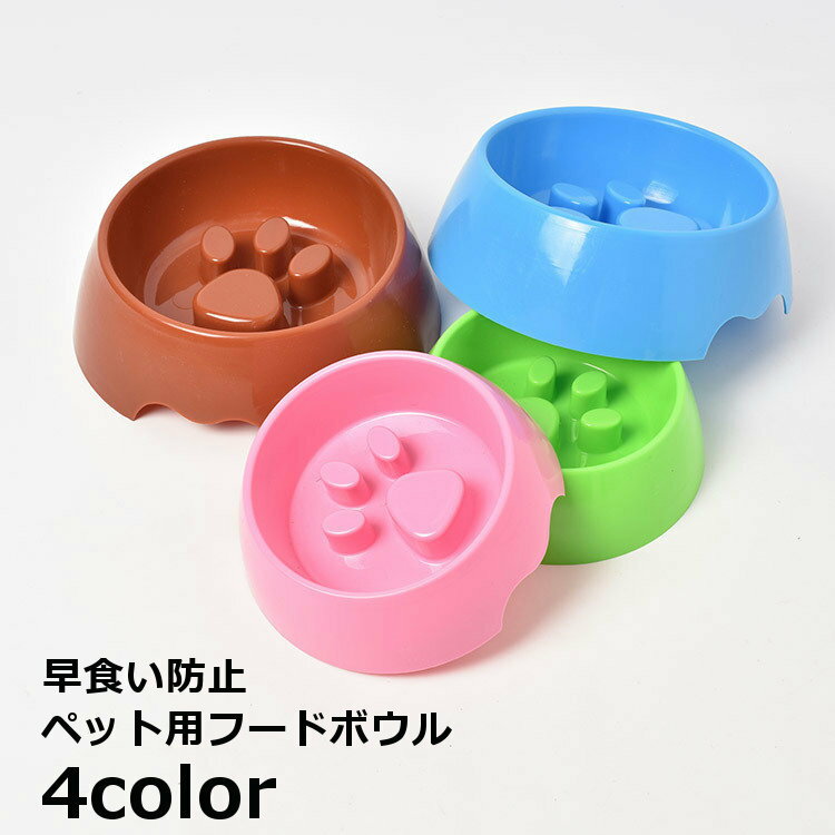 わんちゃんのお食事用食器♪フードボウルです。 底部に肉球の突起が付いた早食い防止機能付き。 【サイズについて】 画像をご参照ください。 【カラーについて】 生産ロットにより柄の出方や色の濃淡が異なる場合がございます。 お使いのモニターや撮影...
