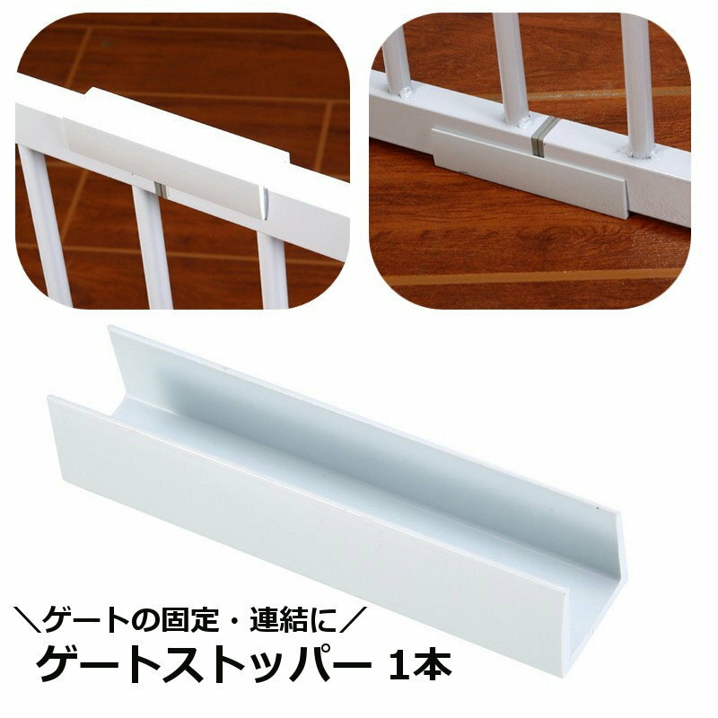 ベビーゲートやペットゲートの連結部分などのズレを固定するゲートストッパー はめるだけの簡単取り付け！ ※1本（単品） 【サイズについて】 画像をご参照ください。 【カラーについて】 生産ロットにより柄の出方や色の濃淡が異なる場合がございます...