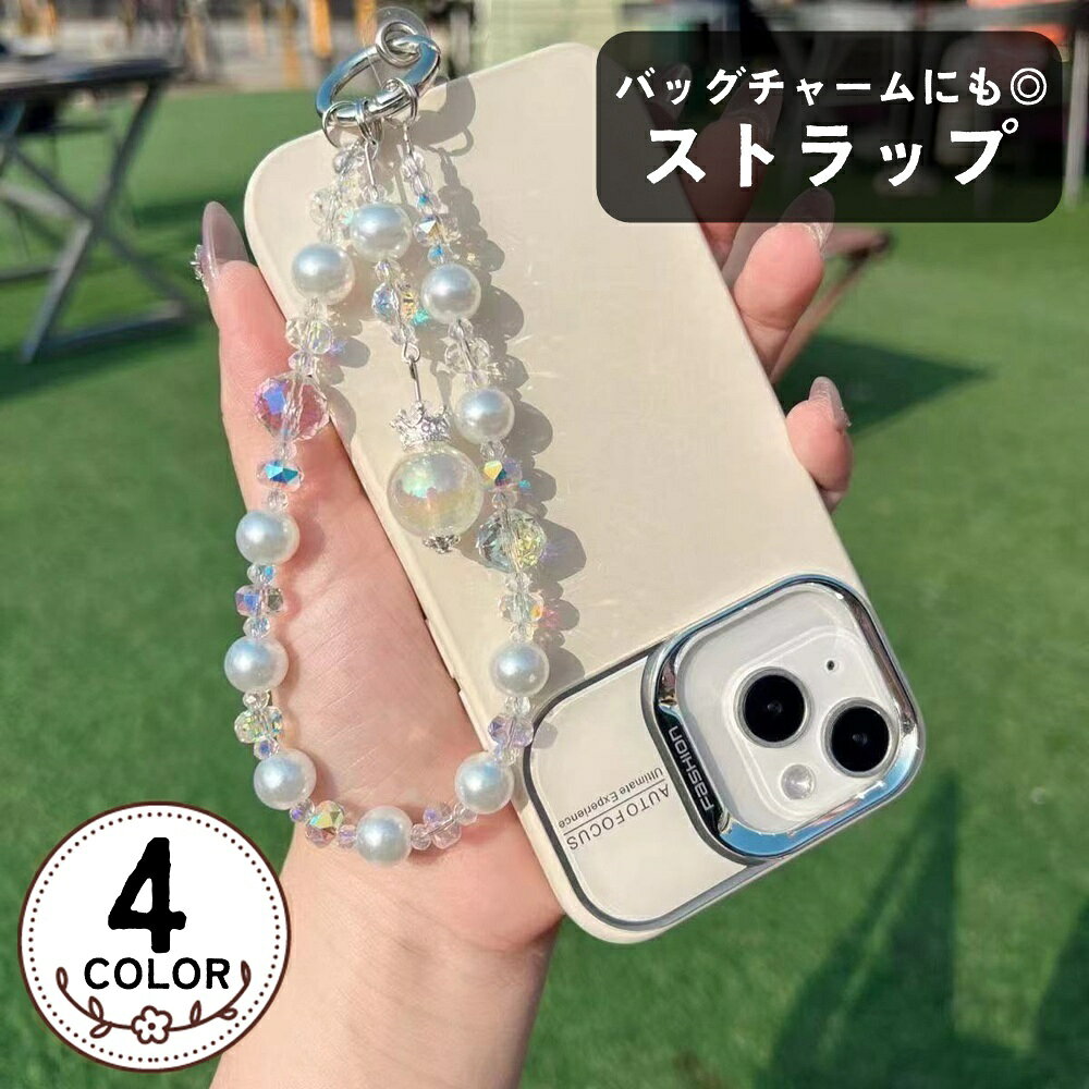 フェイクパールやビーズの飾りが可愛い、スマホストラップ（ストラップホルダー付き）。 ガーリーな印象のカジュアルなデザイン。 バッグチャームにもオススメです♪ 【サイズについて】 画像をご参照ください。 【カラーについて】 生産ロットにより柄...
