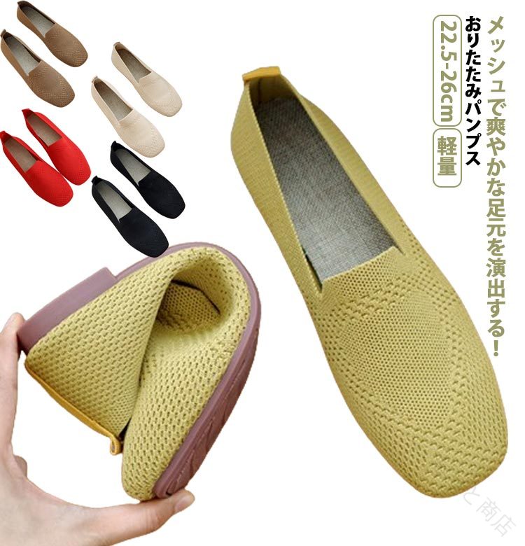 22.5-26cm！メッシュで爽やかな足元を演出する！おりたたみパンプスアウトソールは合成ゴム素材を使用。地面との摩擦が大きくなり、一歩一歩しっかり踏み出せます。足の動きにフィットする、屈曲性の高いアウトソール。心地よくスムーズな歩行をサポ...