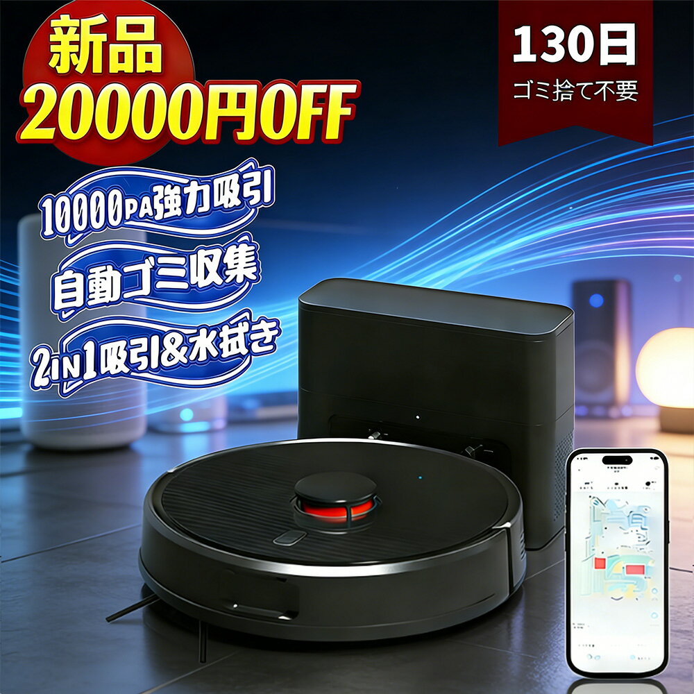 【新品 20000円OFF】ロボット掃除機 自動ゴミ収集【10,000Pa強力吸引】ロボット掃除機 水拭き 両用 1年品質保証 お掃除ロボット 最大130日分のゴミ捨て不要 マッピング 水量調整 静音 自動充電 落下/衝突防止 WiFi 【...