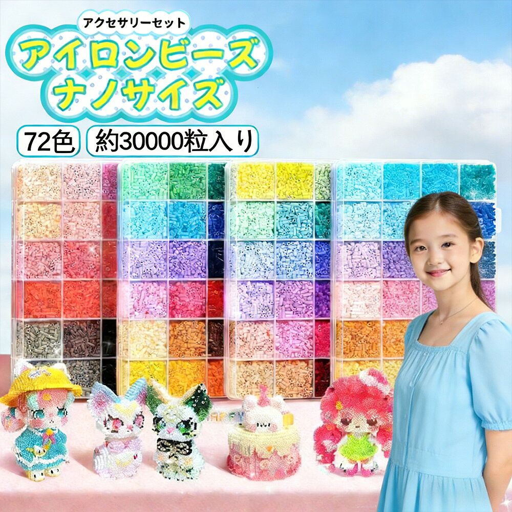 商品情報その他商品説明創造を広げよう！ 熱でくっつくナノアイロンアートビーズDXセット、72色のセットです！ 大人気のメイキングトイ(手作りおもちゃ)でおうち時間も楽しく遊べます。超大容量の72色が3ケース、約33000粒入り。たくさんの種...