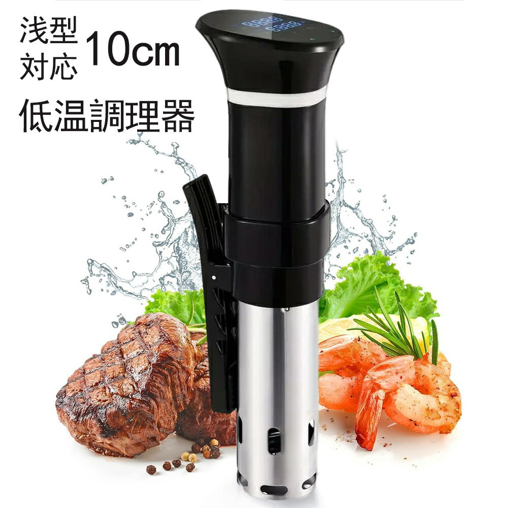 メーカー希望小売価格はメーカーサイトに基づいて掲載しています メーカー希望小売価格はメーカーサイトに基づいて掲載しています メーカー希望小売価格はメーカーサイトに基づいて掲載しています低温調理器【 新生活応援】 1100Wハイパワー スロー...