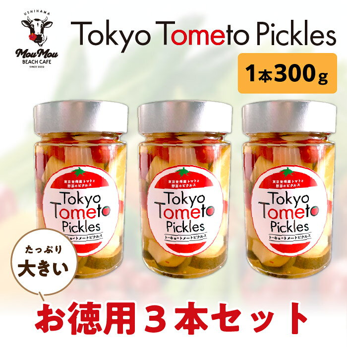 トーキョートメートのプチぷよトマトピクルスは、酸っぱすぎないマイルドな味わいが特徴です。 300gの大瓶が3本セットになっており、たっぷり楽しめます。自社工場で丹精込めて作られたこのピクルスは、未開封常温で賞味期限も6か月の長期保管可能です...
