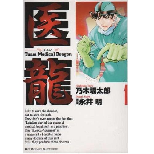 ■□■□ギフト注意書きページはこちら□■□■ 商品名 医龍 1巻〜25巻 全巻セット 中古 商品概要 東北の寒村に住まう、天才的な技術を持つ外科医・朝田龍太郎を、明真大学医学部助教授の加藤晶が訪ねて来る。心臓の難手術であるバチスタ手術論文を...
