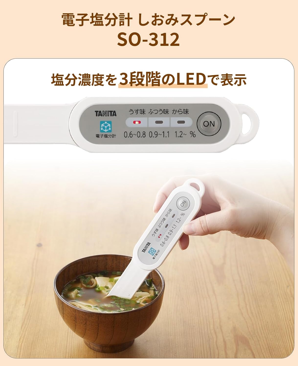 塩分濃度を3段階で簡単にチェックできる塩分計です。 食品に触れる部分にBPAを含まない素材を使用し、より安全にお使いいただけます。 塩分摂取量に気をつけたい方、減塩を心がけている方におすすめします。 ※「しおみスプーン」は株式会社タニタの日...