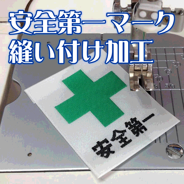 横4.5cm×縦6cmの大きさになります。 安全第一の織りネームを指定の場所に縫い付ける加工です。 当店でお買い上げいただいた商品のみに対応したサービスとなっています。 一般的に左袖のペン差しの上などに縫い付けます。 安全マーク取り付け後の...