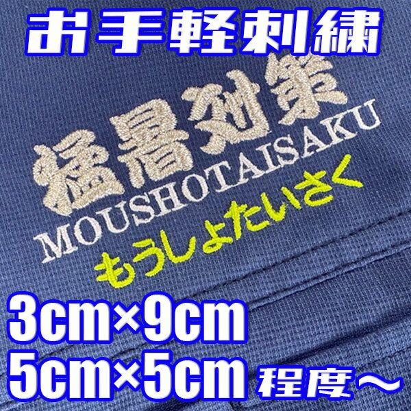 横9センチ程度×縦3センチ程度 縦5センチ程度×横5センチ程度 1色の使用の刺繍を加工します。 範囲内であれば社名の下に個人名など刺繍する事もできます。 袖と左胸など2か所になる場合は お手軽刺繍を2つ選択いただくようになります。 ■加工し...