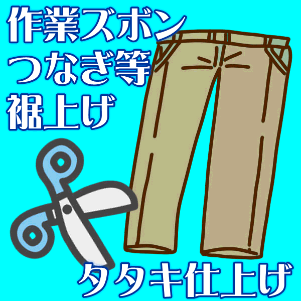 作業服・パンツ・チノパン・スラックス すそあげ・裾上げ・スソアゲお手持ちのズボンを平らな場所に置いて ズボンの股下の縫い目から裾までの長さをはかり ご希望の長さをご指定ください。 表面に縫い目が見えるタタキ仕上げとなります。 ズボン生地と近...