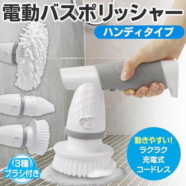 面倒なお風呂掃除がラクラク！ 回転ブラシヘッドでしっかりキレイに☆ 便利なコードレスで使える！充電式バスポリッシャー。 ●便利なコードレス 充電式だからコードを気にせず掃除。電源のないお風呂に最適。 ●3種類のブラシ＆モップ付属 コーナー、...