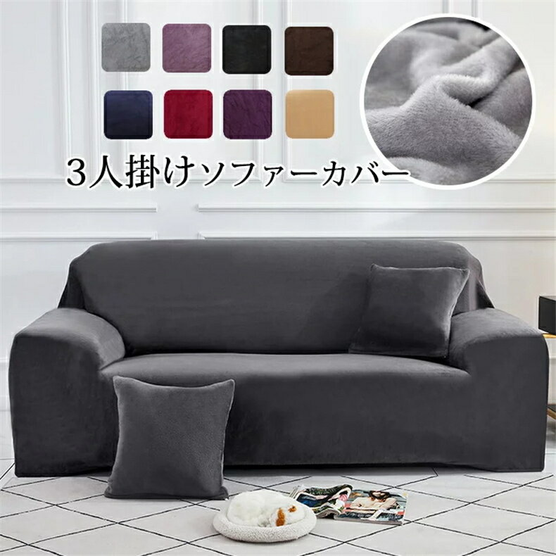 商品名：ソファカバー 素材：ポリエステル サイズ：(横幅：190-230cm対応) セット内容:カバーのみ 生産国：中国 【注意事項】 ※サイズは測定方法によって、若干の誤差がある場合がございます。 ※商品のお色は、照明、モニターの発色の具...