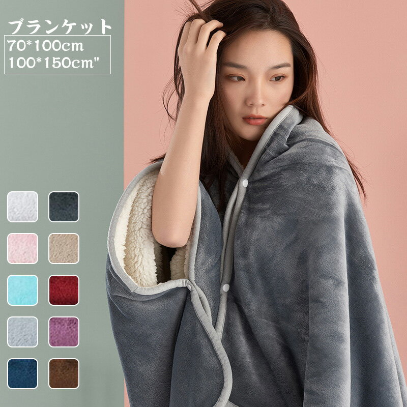 商品名:ブランケット 素材:綿、ポリエステル セット内容：一枚のみ サイズ:M(70*100cm)、L(100*150cm) ご注意:Mサイズはボダンがないので、ご了承ください。 カラー:ピンク、チャコール、シルバーグレー、カーキ、茶色 、...