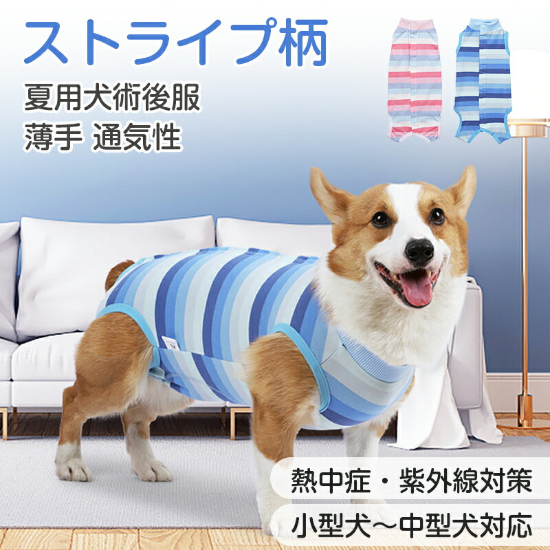 避妊去勢手術後にワンちゃんに優しい　術後服エリザベスカラーはワンコにとって大きなストレスに…服タイプの術後服で快適な生活を！体にフィットして脱げにくい手触りのいいストレッチ素材を採用。たくさん動いても脱げにくいので安心です！襟元と袖口はリブ...