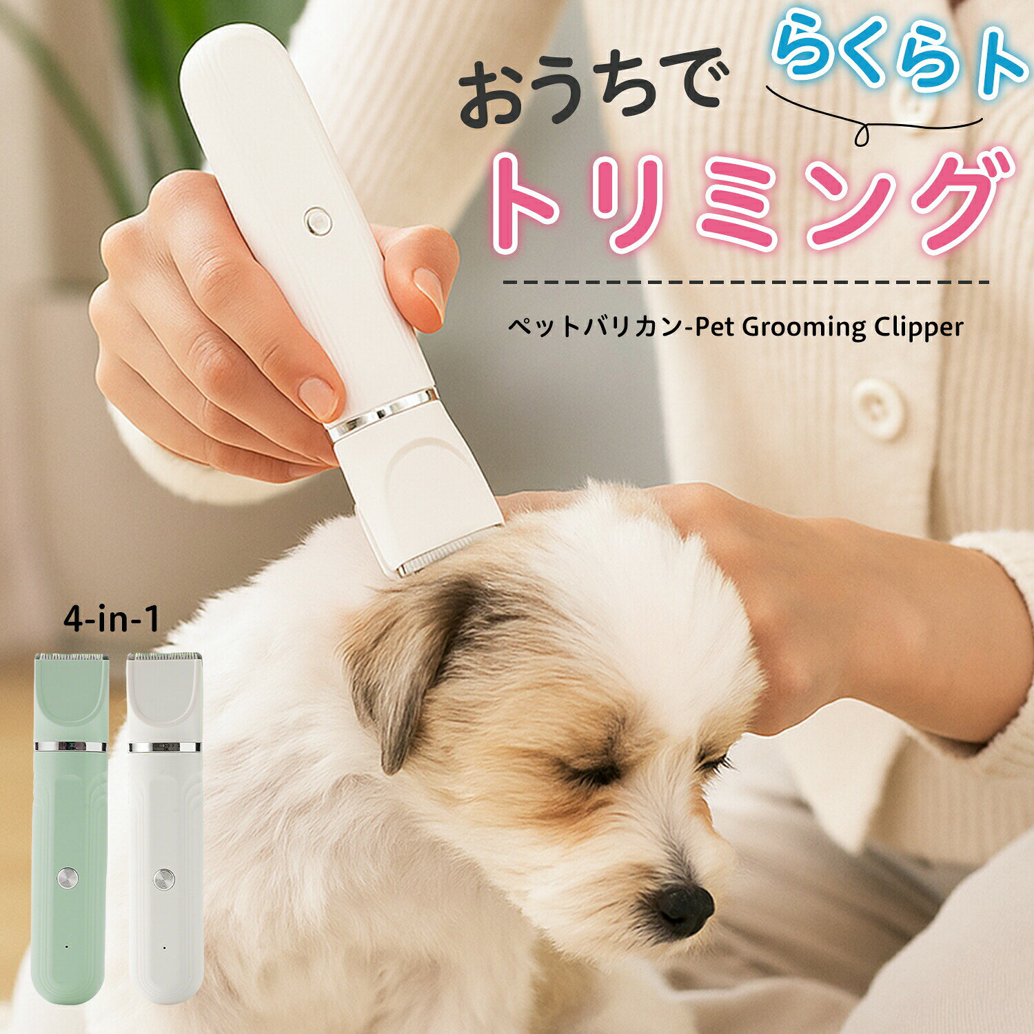 商品詳細商品名4in1 ペット用充電式バリカンセット適応ペット犬 猫 兼用商品説明4種類のヘッドとガイドコーム付きの4in1ペット用バリカン。足裏や耳、顔周りなど細部から全身まで対応でき、家庭で簡単にプロのようなトリミングが可能です。コード...